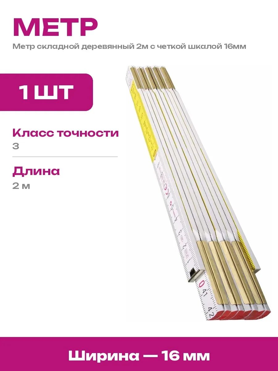 Метр складной деревянный 2м, прочный, для строительных работ