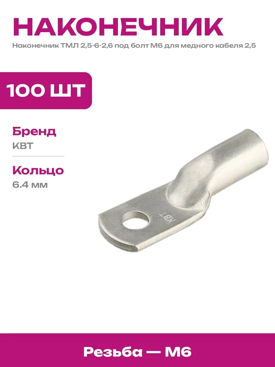 Клемма кольцевая ТМЛ под болт М6 наконечник для провода 100