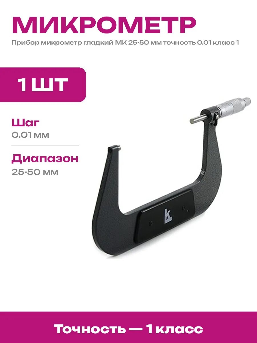 Микрометр гладкий МК 25-50 мм погрешность 4 точность 1 класс