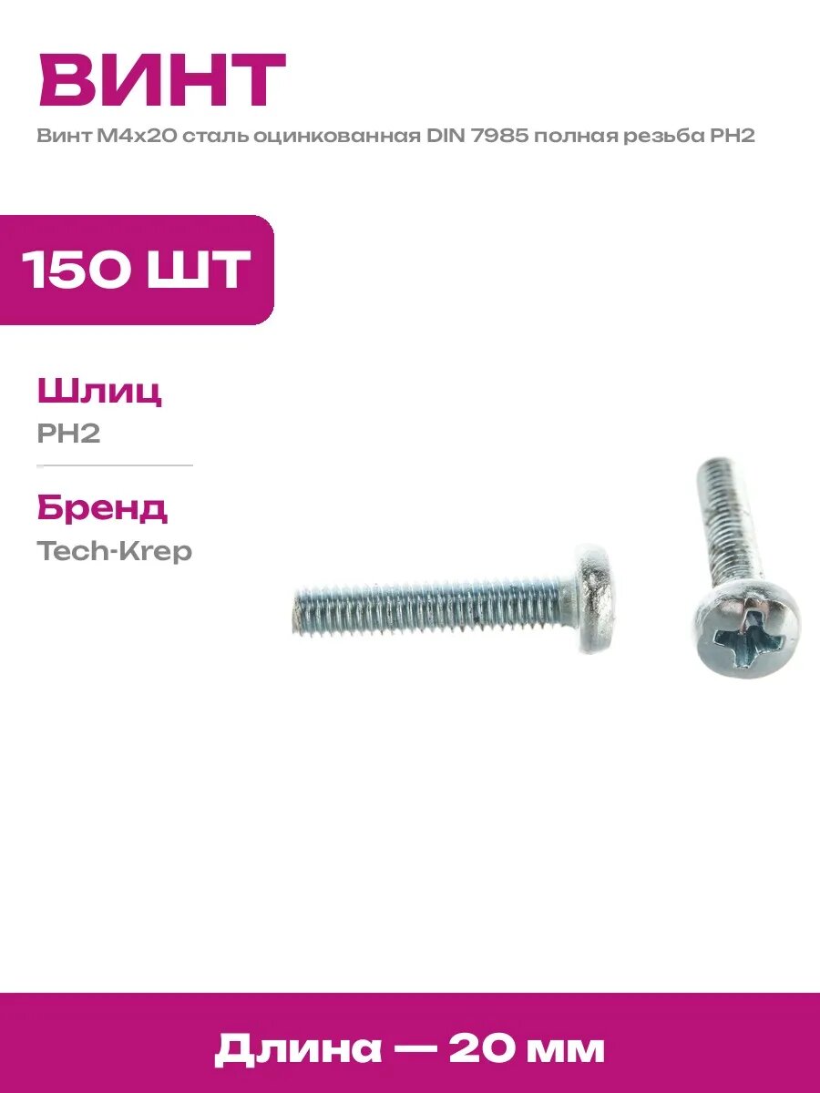 Метизы винт оцинкованный с полусферической головкой 150 шт