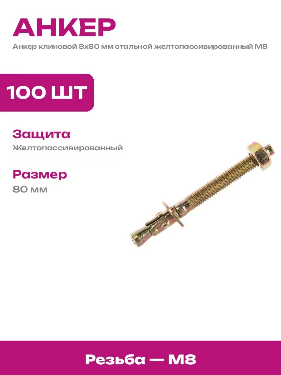 Анкер клиновой 8х80 мм стальной желтопассивированный 100 шт