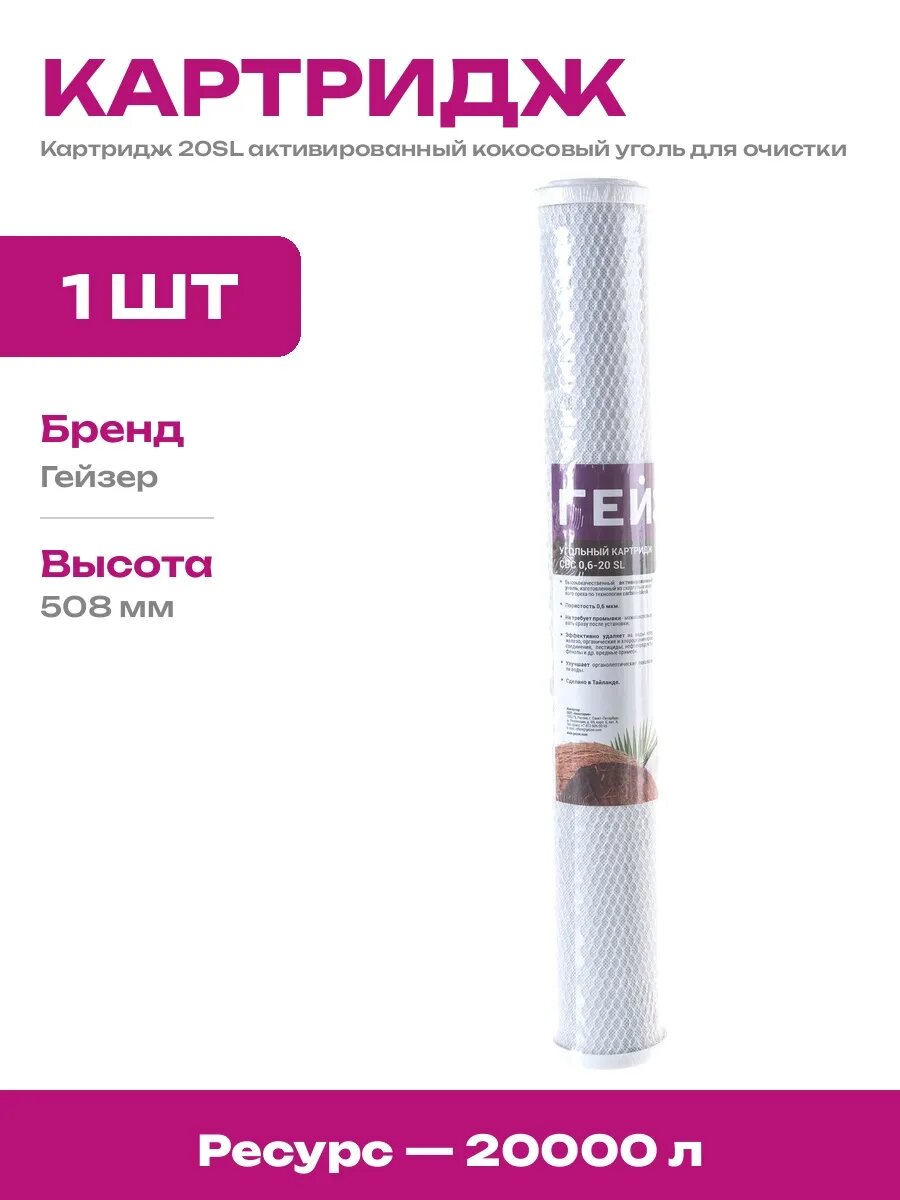 Фильтр угольный 20 sl для очистки воды от хлора 20 дюйм