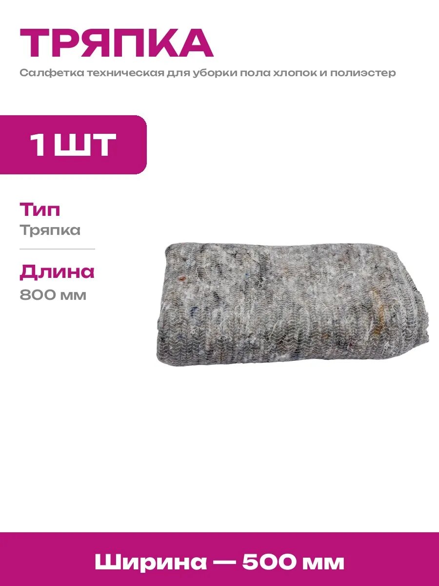 Тряпка для пола частопрошивная двойная хлопок 50х80 см