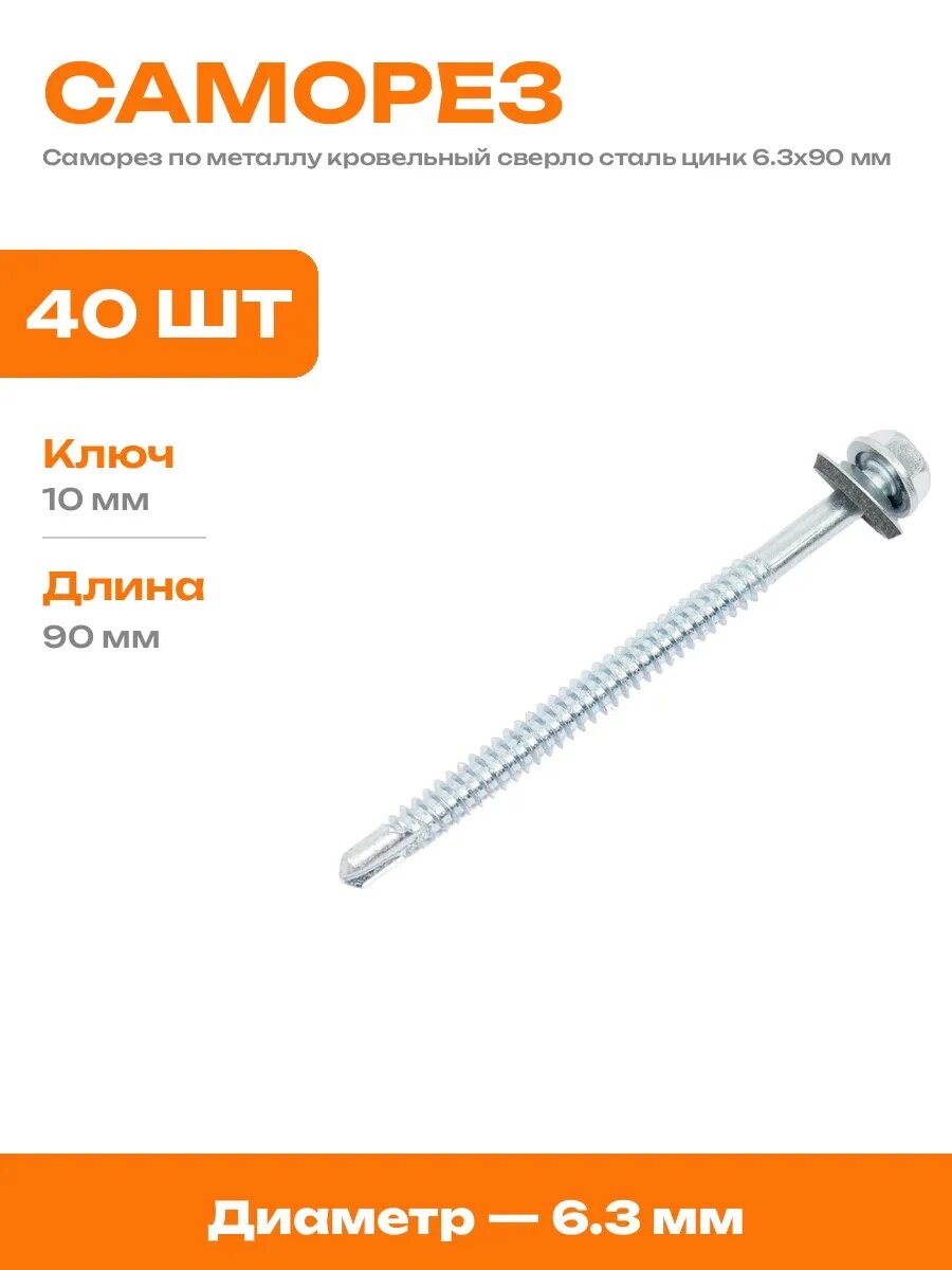 Кровельный саморез с прессшайбой 90 мм оцинкованный 40 шт