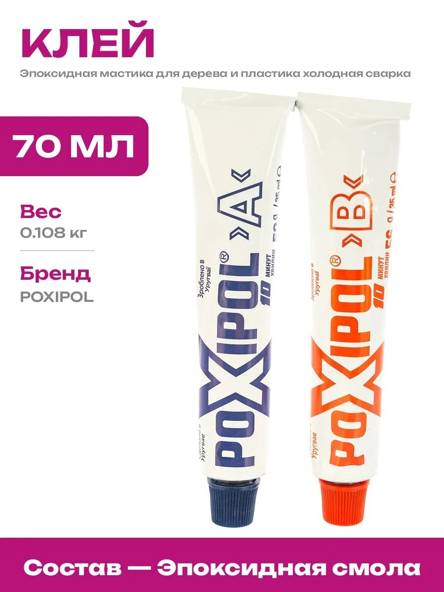 Эпоксидный клей для металла и пластика двухкомпонентный 70мл