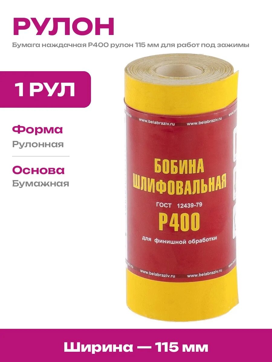 Наждачка в рулоне Р400 зернистость 400 ширина 115 мм 5000 мм