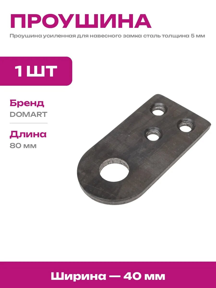 Проушина стальная прямая 80х40 мм для навесного замка 18 мм