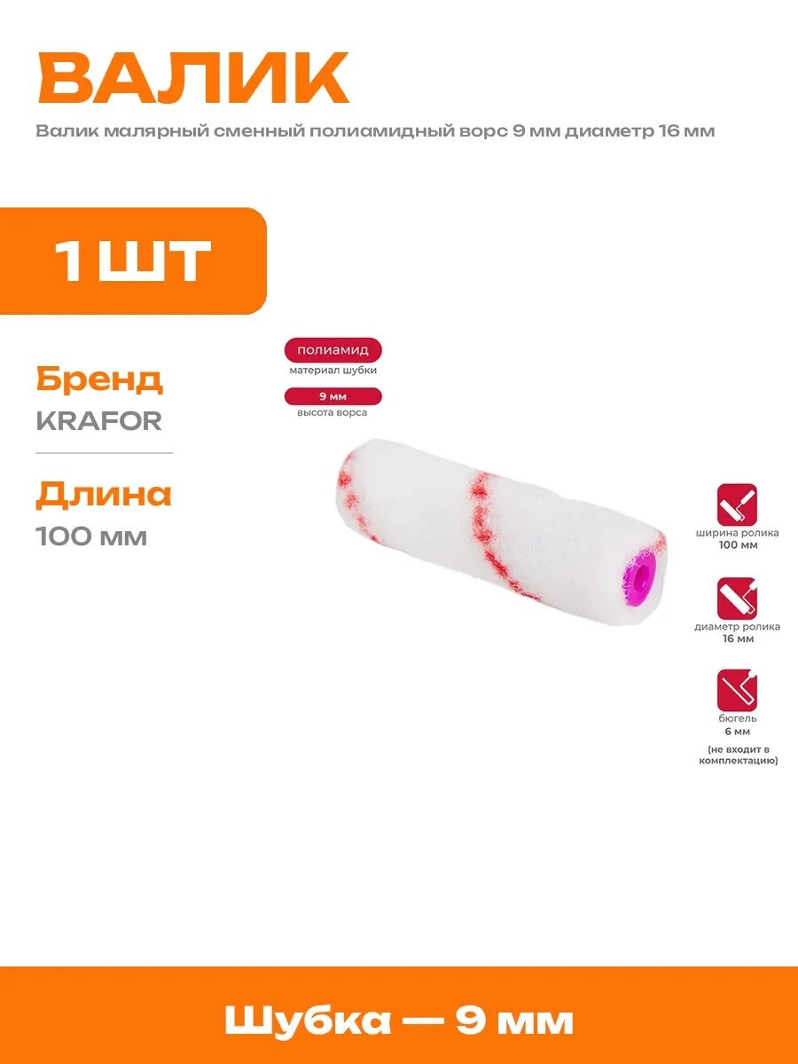 Валик сменный 100 мм ворс 9 мм полиамид для покраски стен