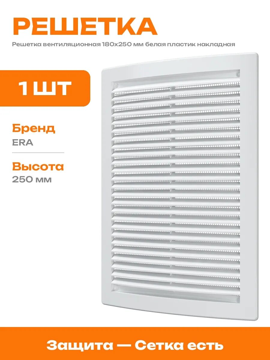 Вентиляционная решетка прямоугольная 180х250 белая с сеткой