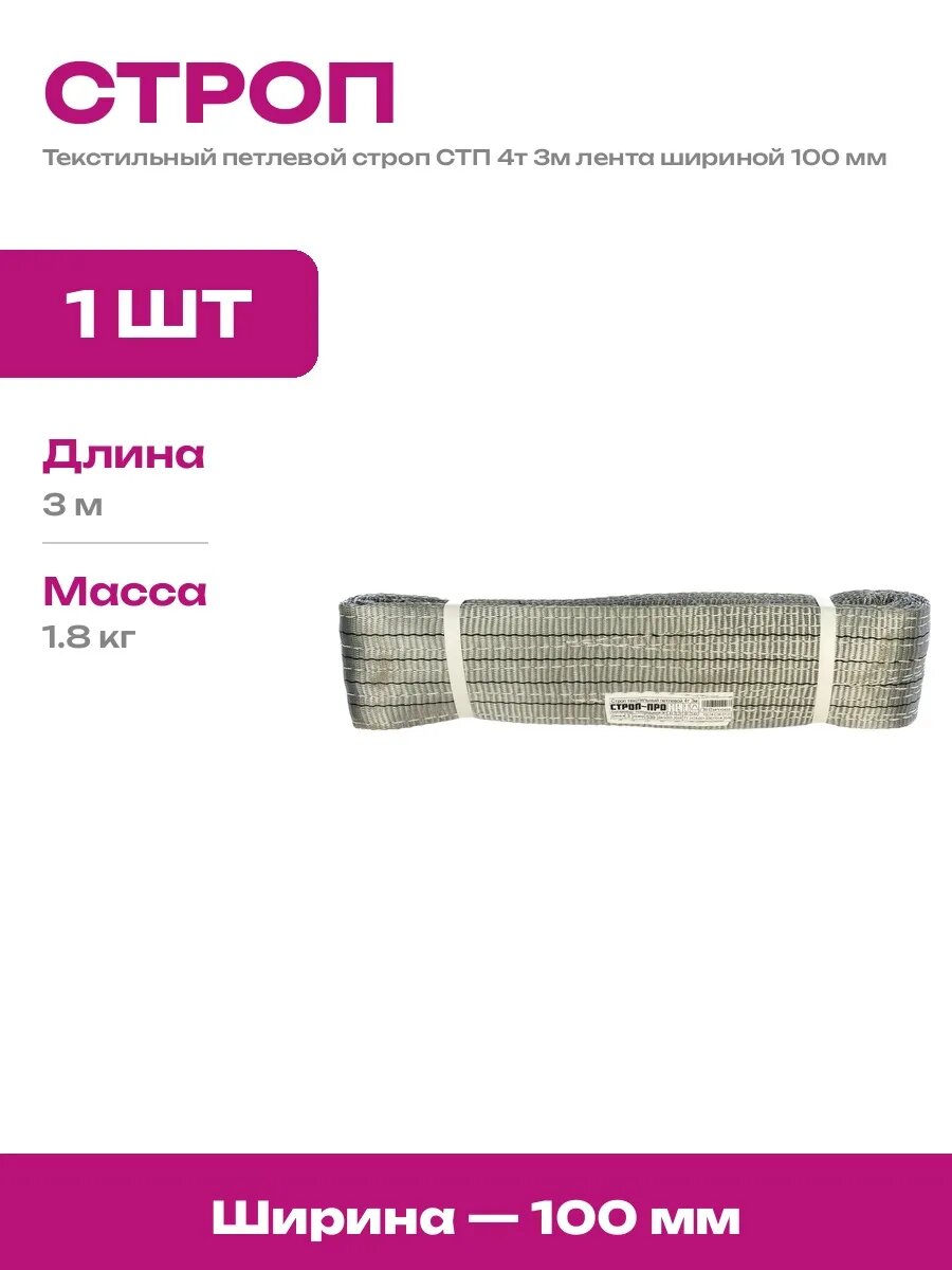 Строп текстильный СТП 4т 3м грузовой петлевой полиэстер
