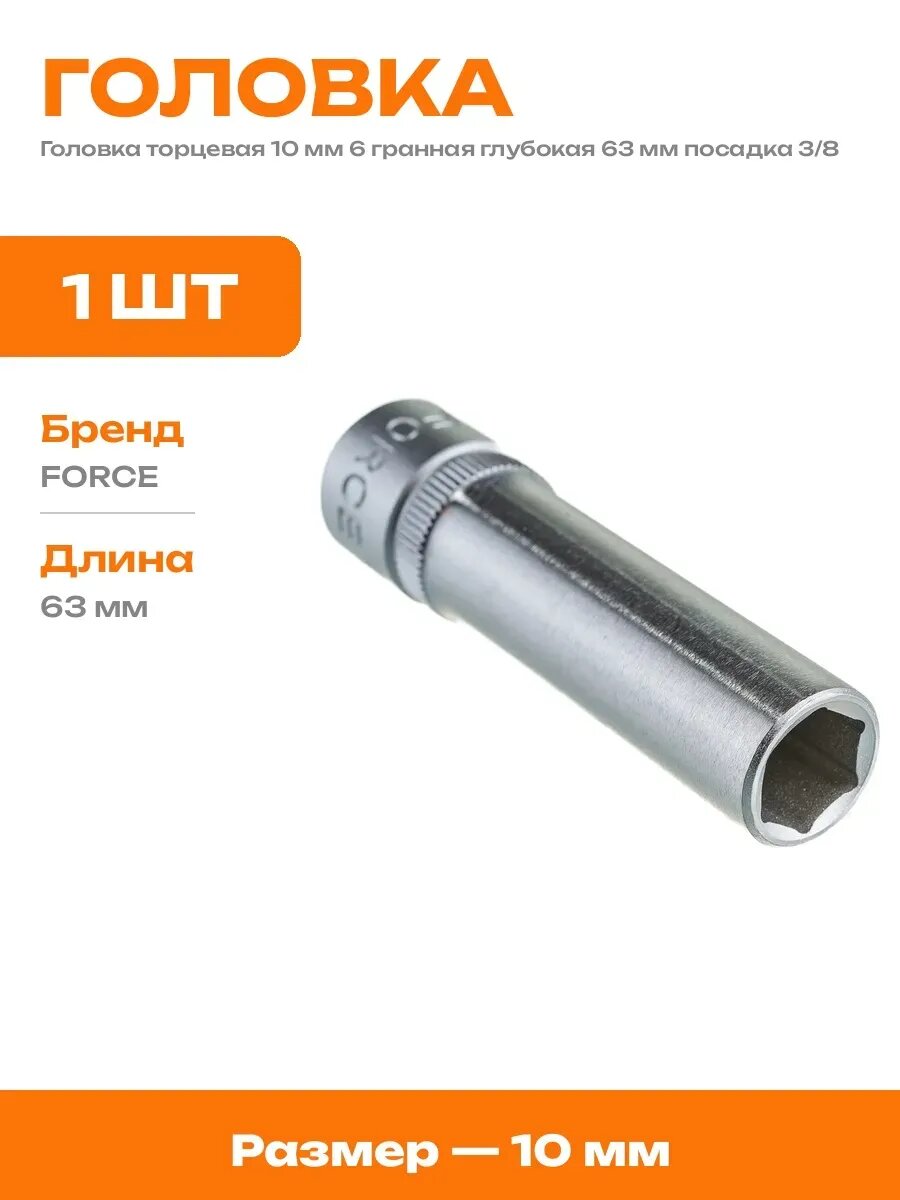 Головка торцевая 10 мм длинная CrV 6 гранная 3/8 дюйма 63 мм
