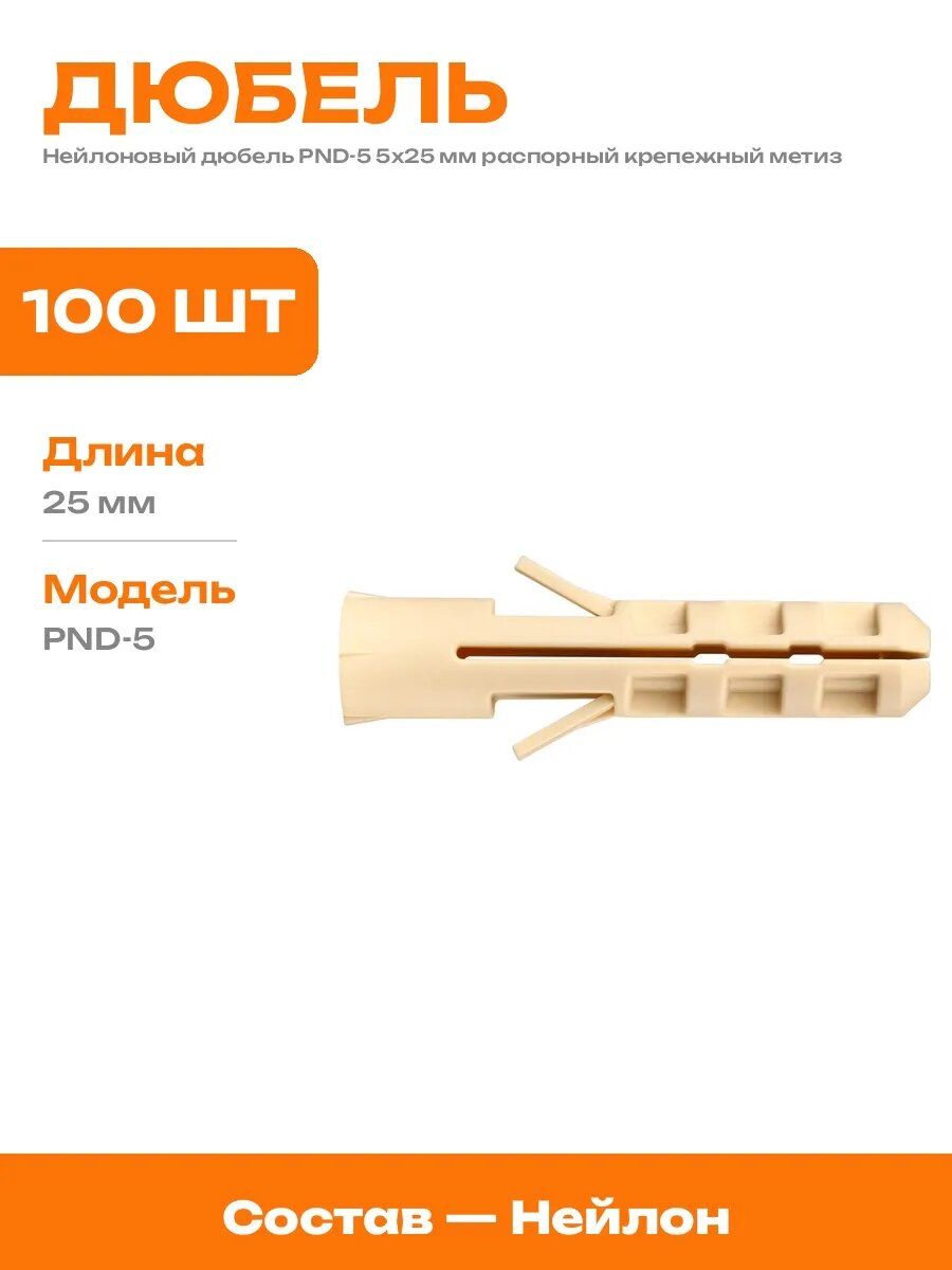 Дюбель распорный нейлон 5х25 мм для крепления ламп 100 шт