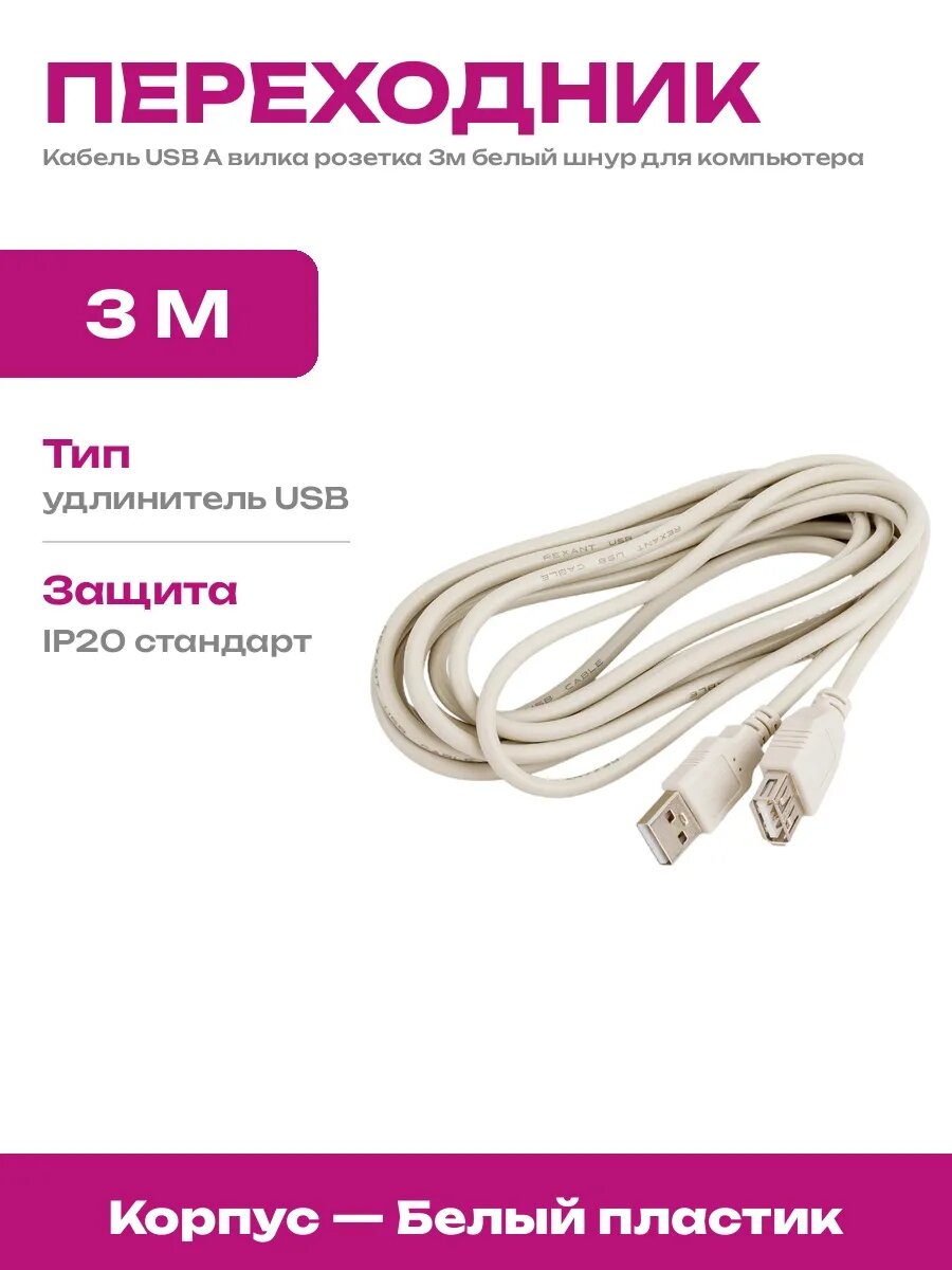Удлинитель USB 2.0 тип A вилка розетка провод белый длина 3м
