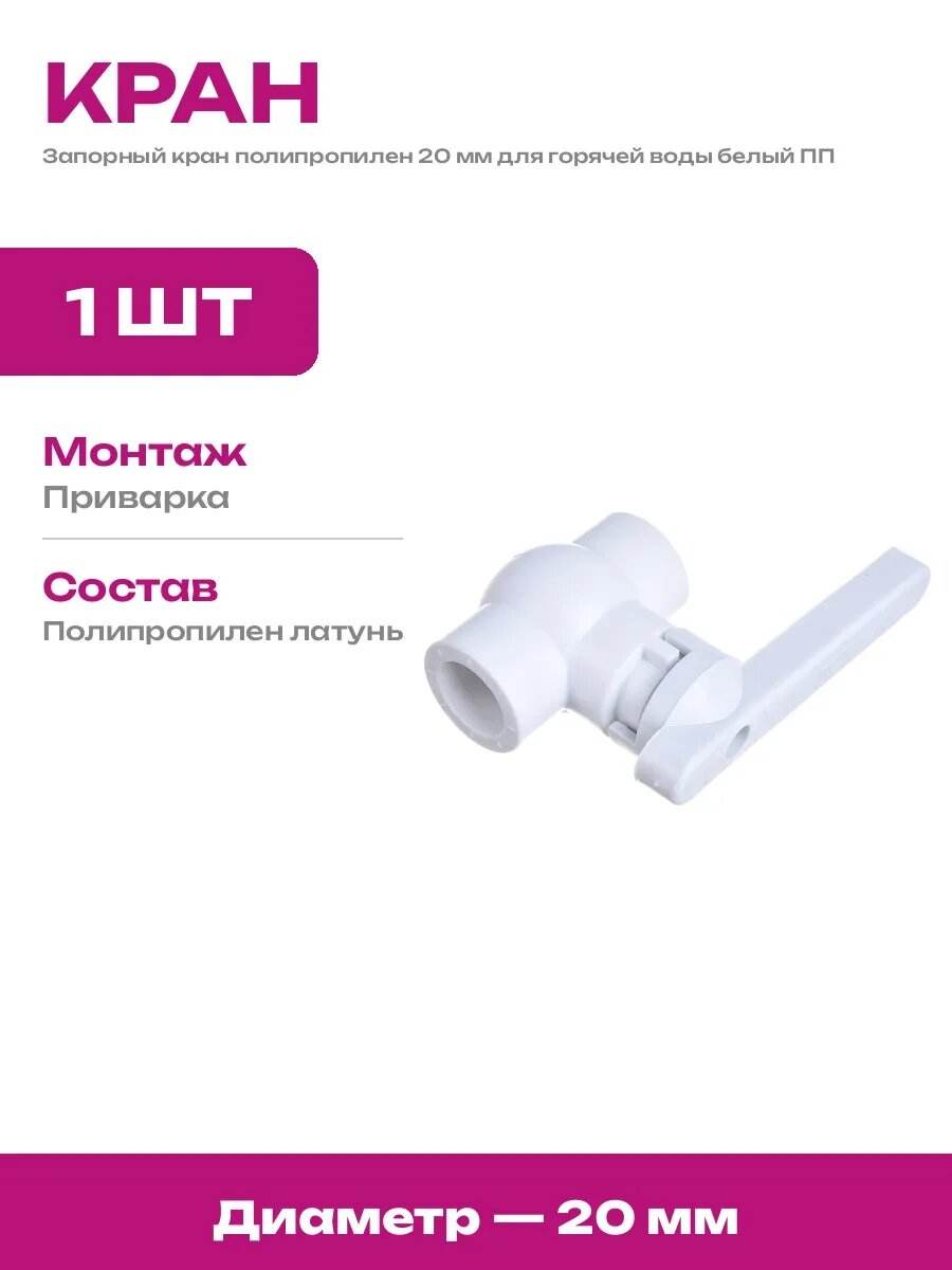 Кран шаровый 20 мм проходной для водопровода белый ппр