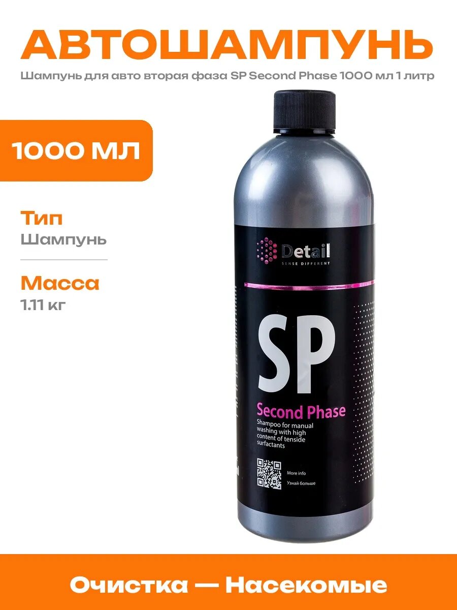 Шампунь для авто вторая фаза SP Second Phase 1000 мл DT-0151