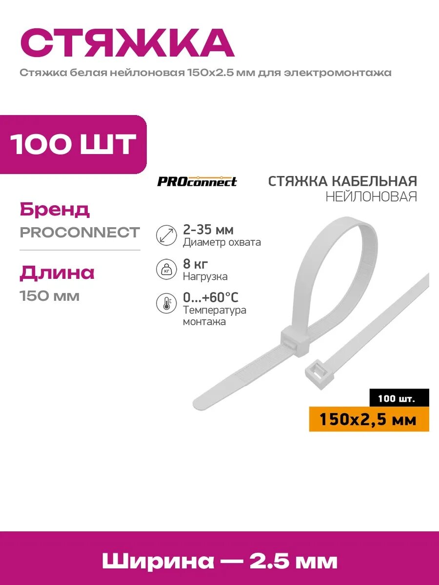 Хомуты нейлоновые белые 150х2.5 мм стяжки для маркировки