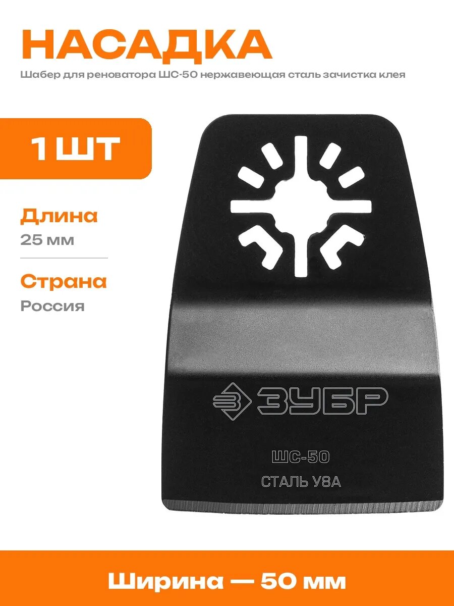 Насадка шабер 50 мм для реноватора нержавеющая сталь OIS