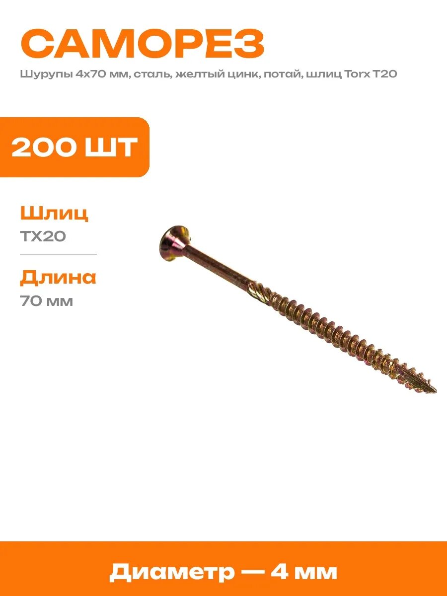 Саморезы конструкционные по дереву желтые Torx 20 200 шт