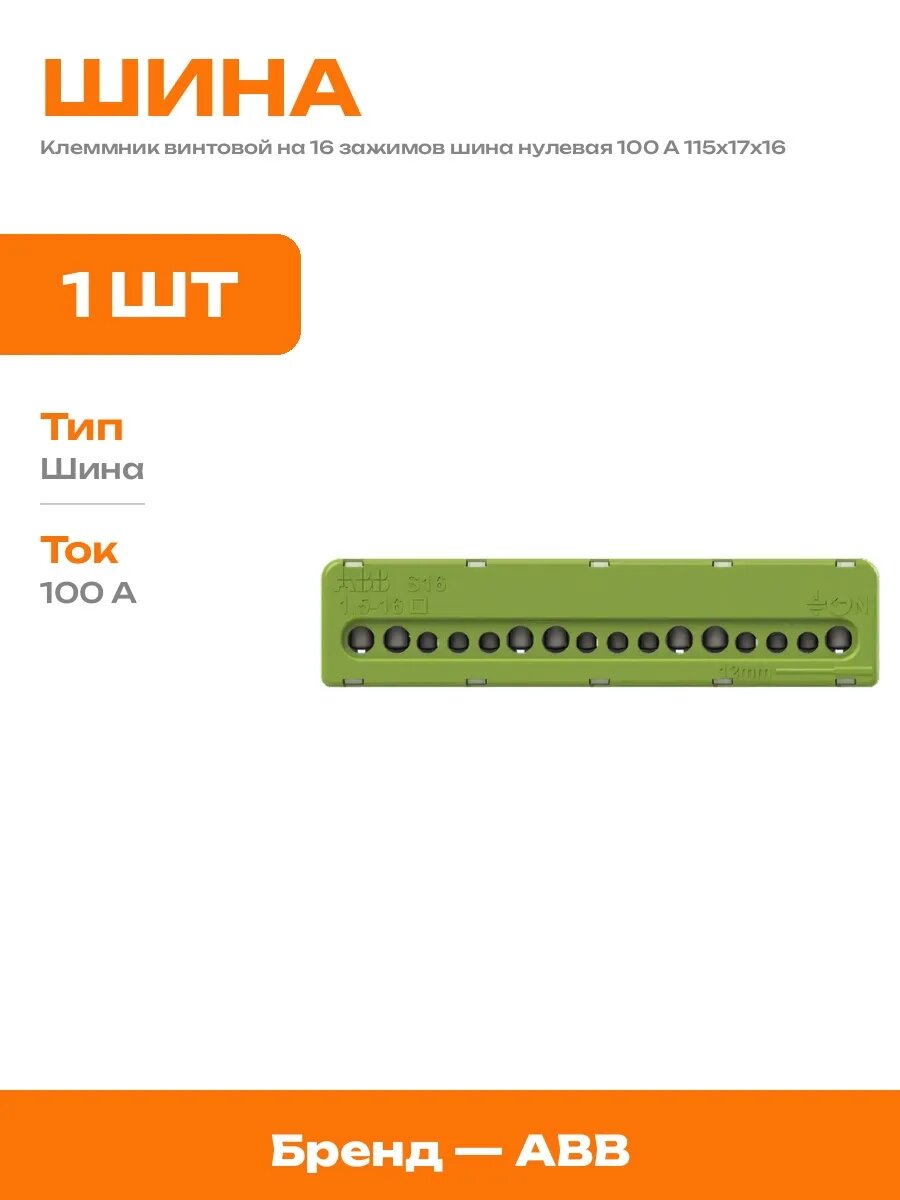 Шина нулевая винтовая 16 мм в корпусе на 16 контактов