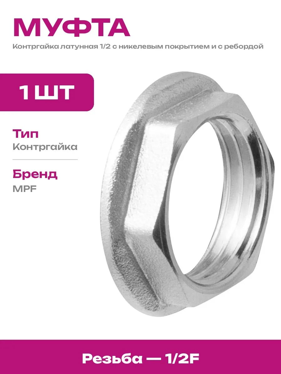 Контргайка сантехническая никель латунь 1/2 дюйма с ребордой