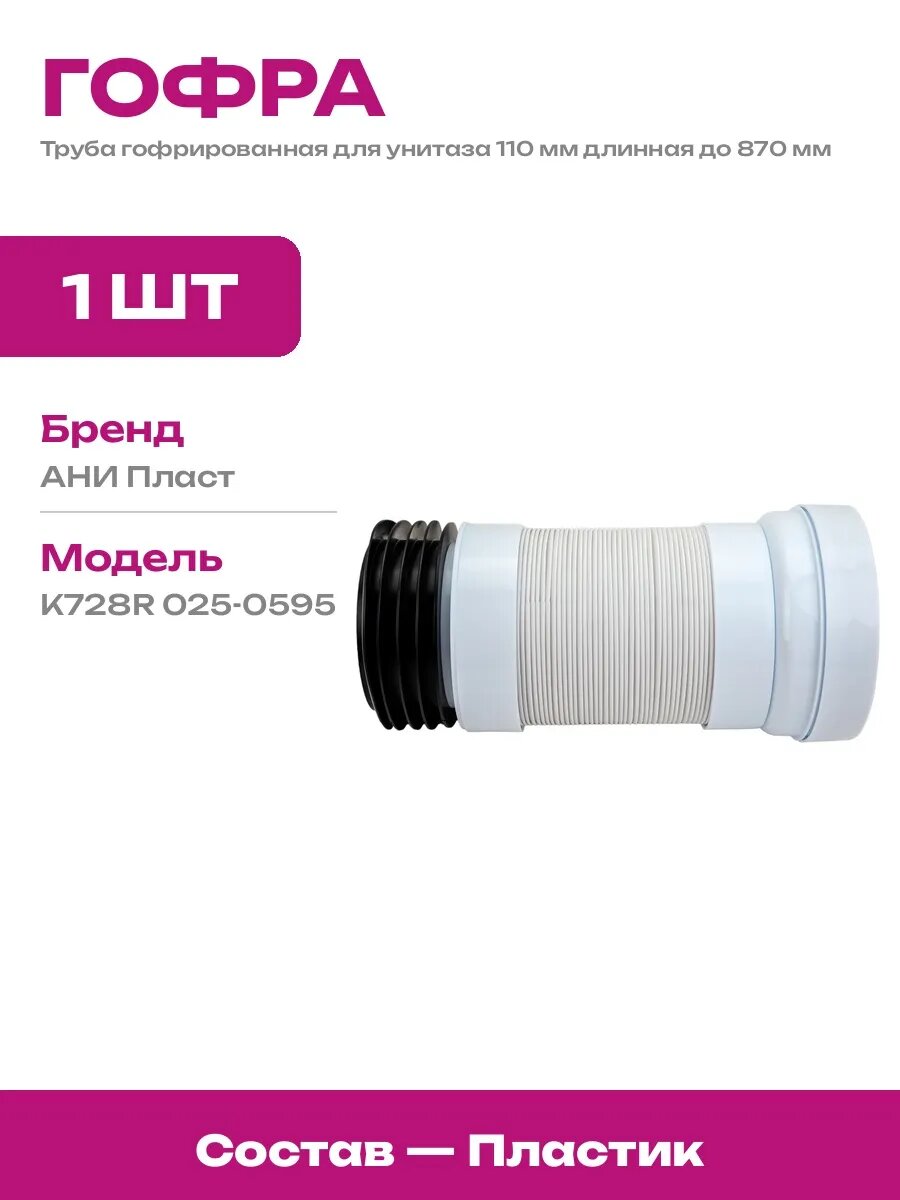 Слив гофрированный для унитаза 110 мм от 340 до 870 мм
