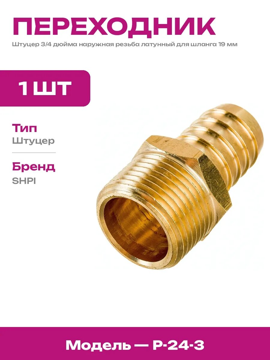 Штуцер для шланга 19 мм латунный наружная резьба 3/4 дюйма P