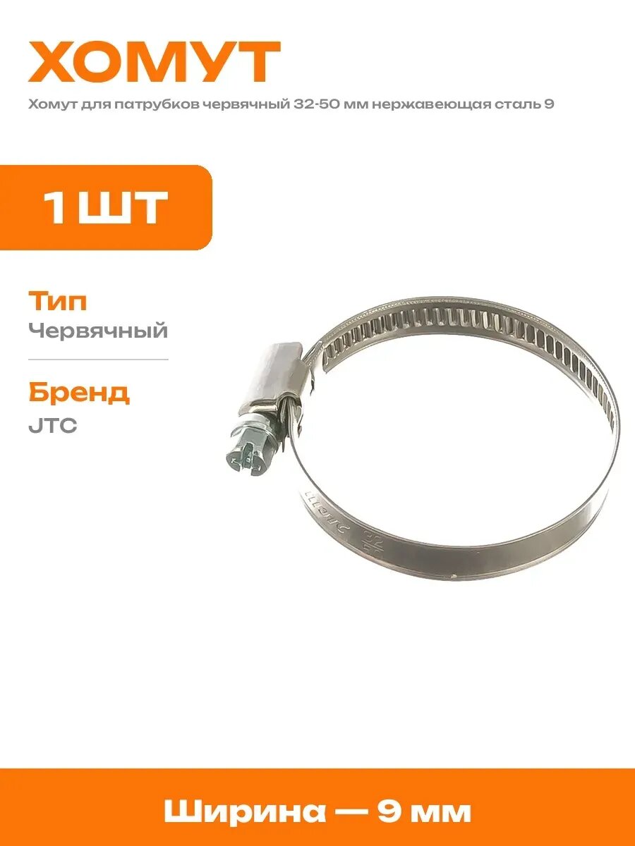 Хомут зажимной 32-50 мм из нержавеющей стали для полива