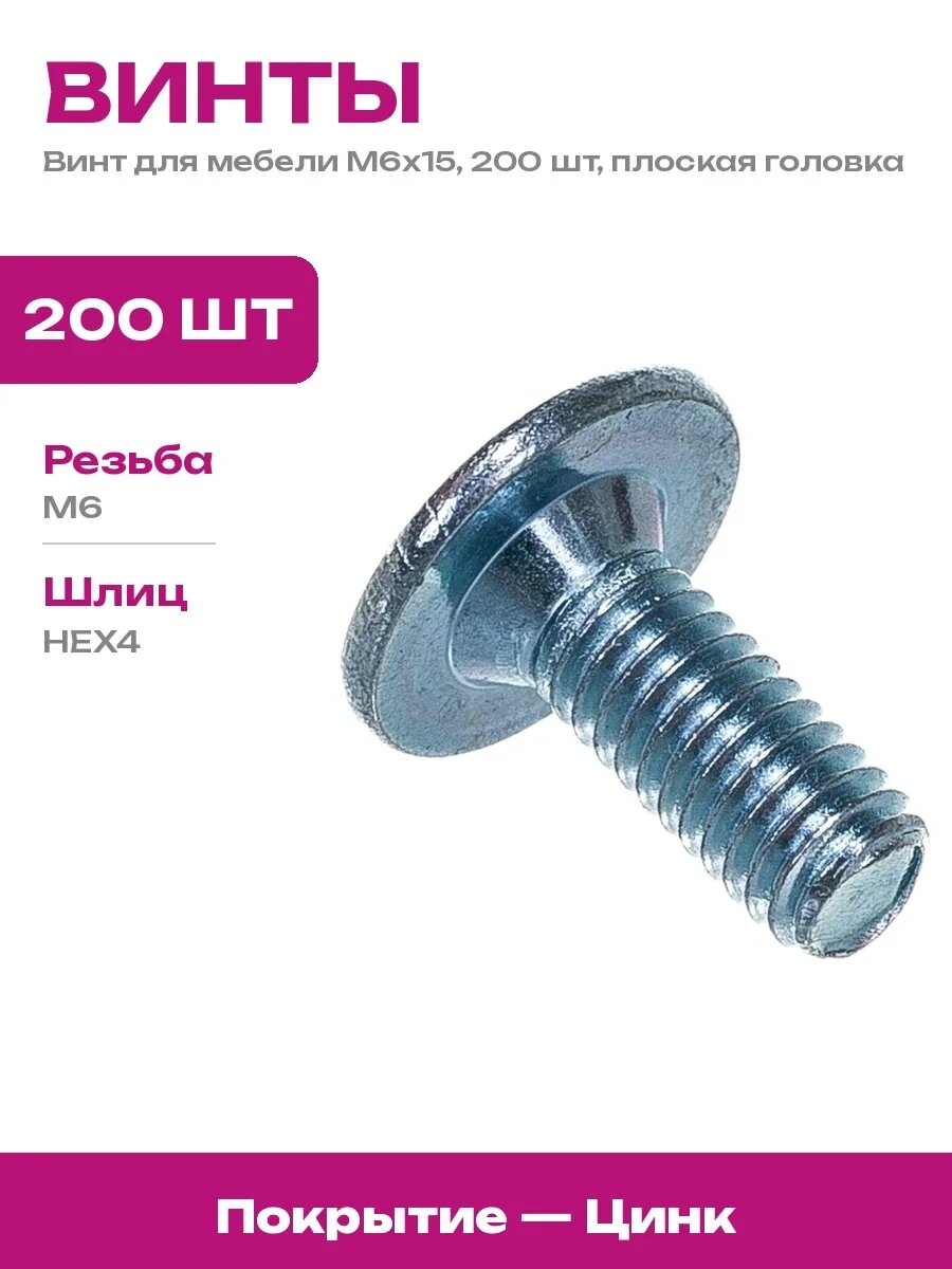 Набор крепежных винтов для мебели М6х15 оцинковка 200