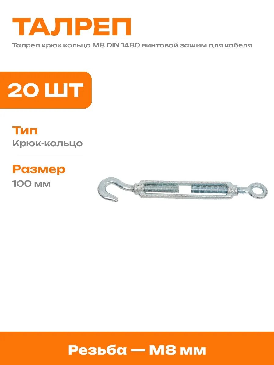 Талреп крюк кольцо М8 DIN 1480 натяжитель троса 20 штук