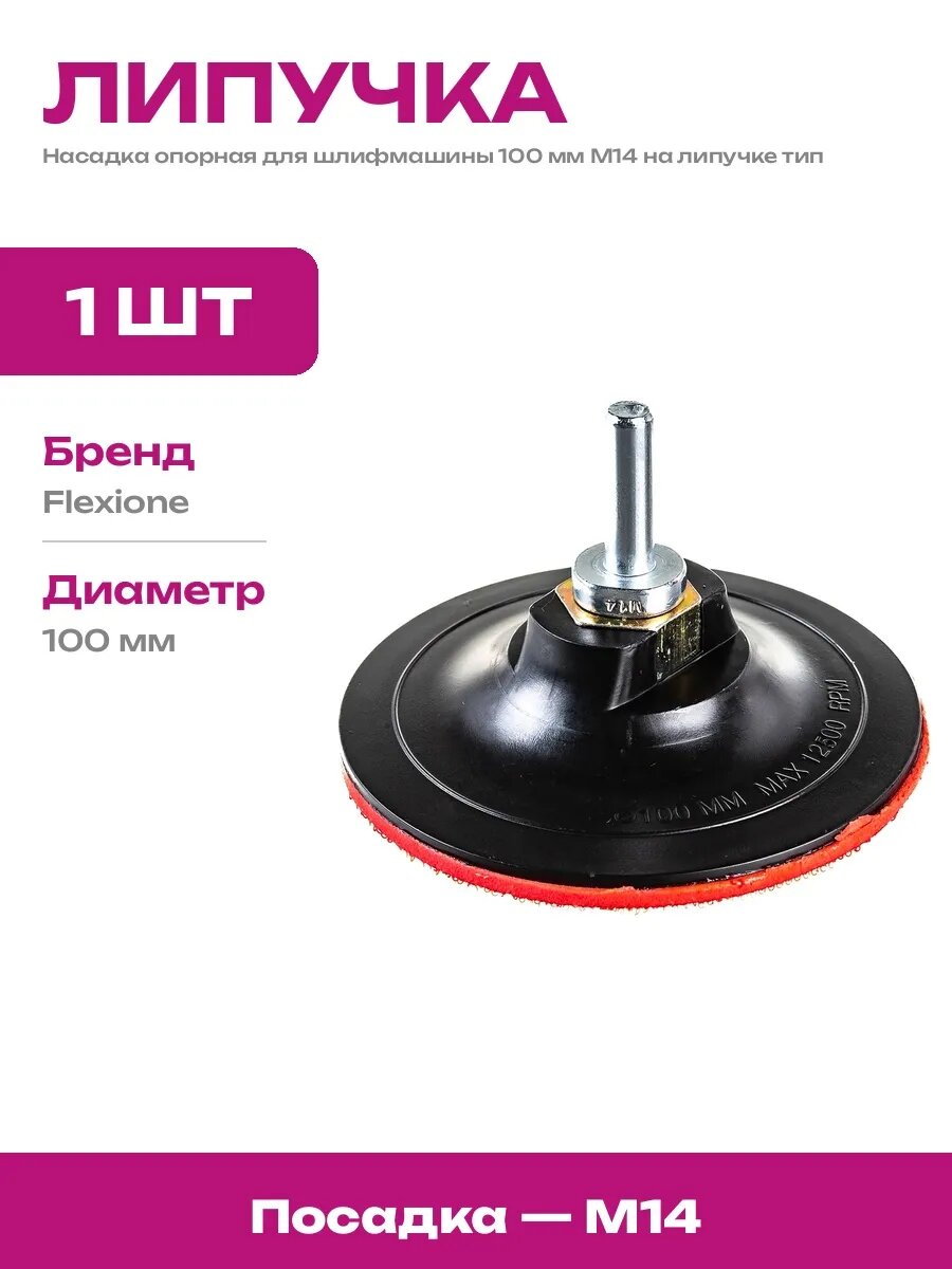 Тарелка опорная 100 мм для УШМ диск на липучке для шлифовки