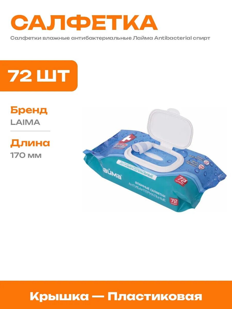 Салфетки влажные антибактериальные спиртовые с клапаном