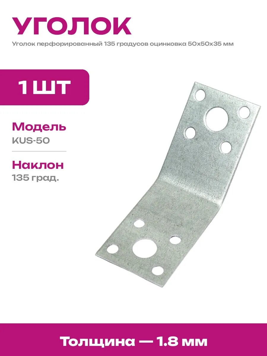 Уголок соединительный 135 градусов оцинкованный 50х50х35