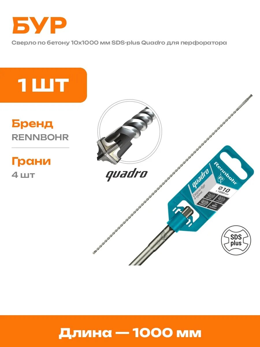 Четырехгранный бур SDS plus 10х1000 мм по бетону и камню