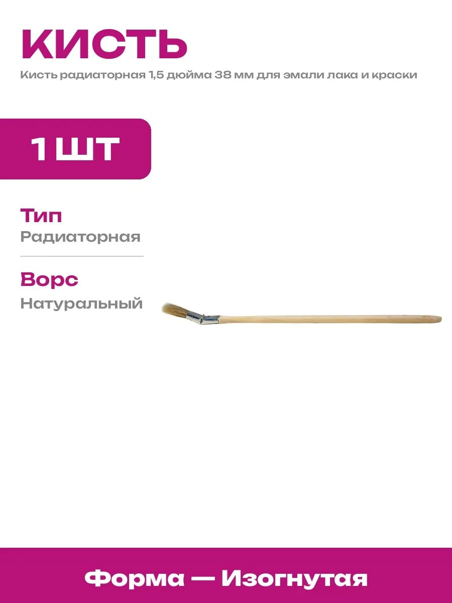 Узкая радиаторная кисть 38 мм изогнутая натуральная щетина