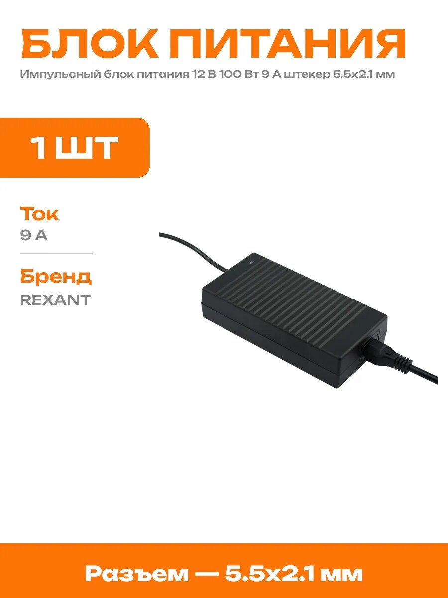 Сетевой адаптер 12В 9А для электроники штекер 5.5х2.1