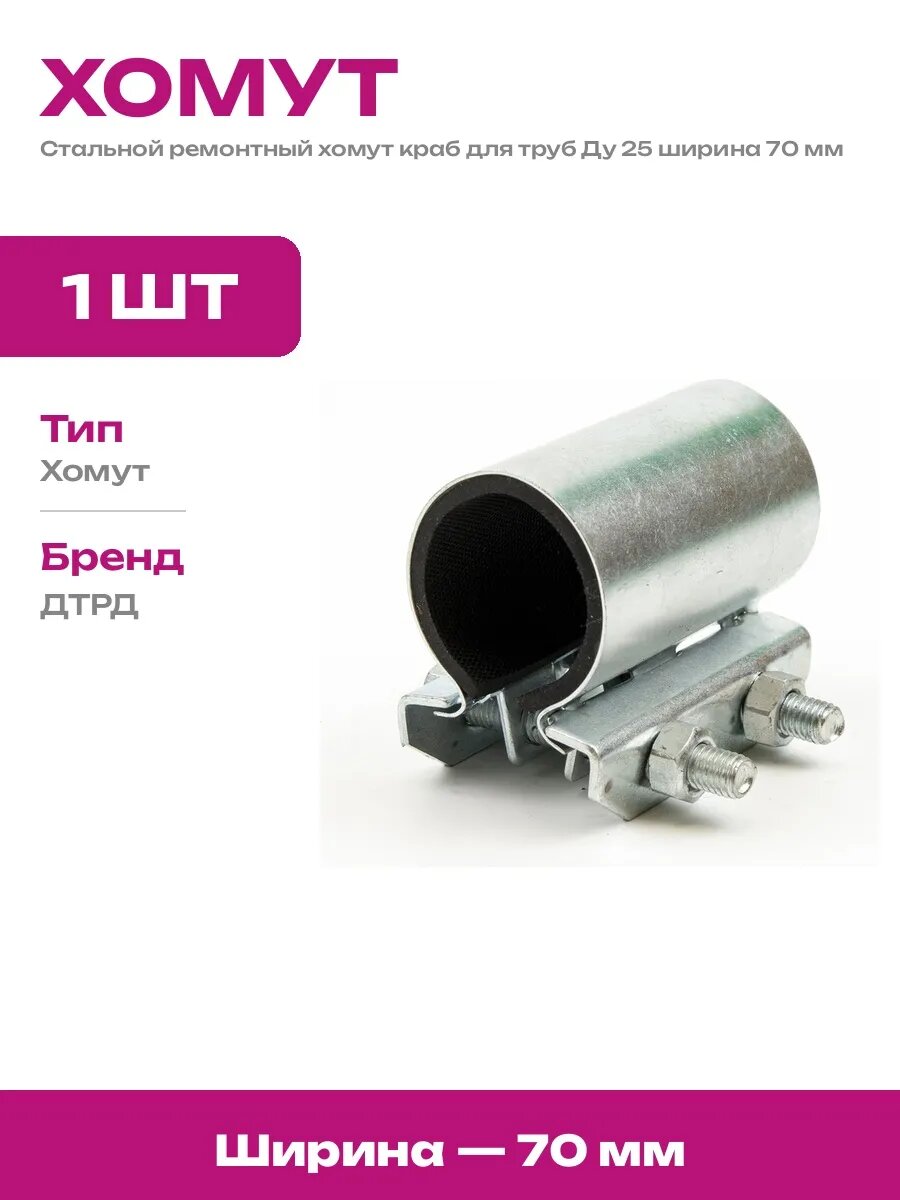 Хомут стальной оцинкованный для ремонта труб Ду 25 70 мм