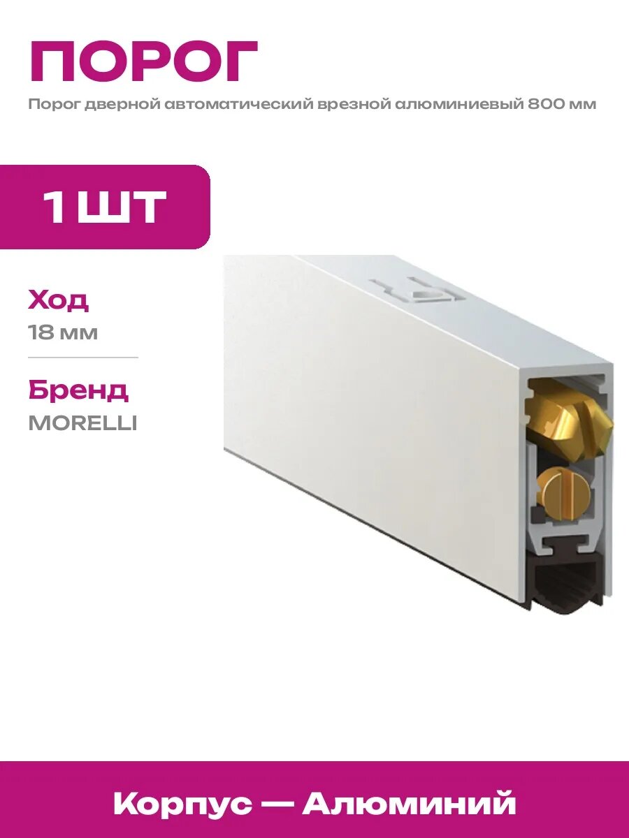 Умный порог врезной 800 мм автоматический для межкомнатных