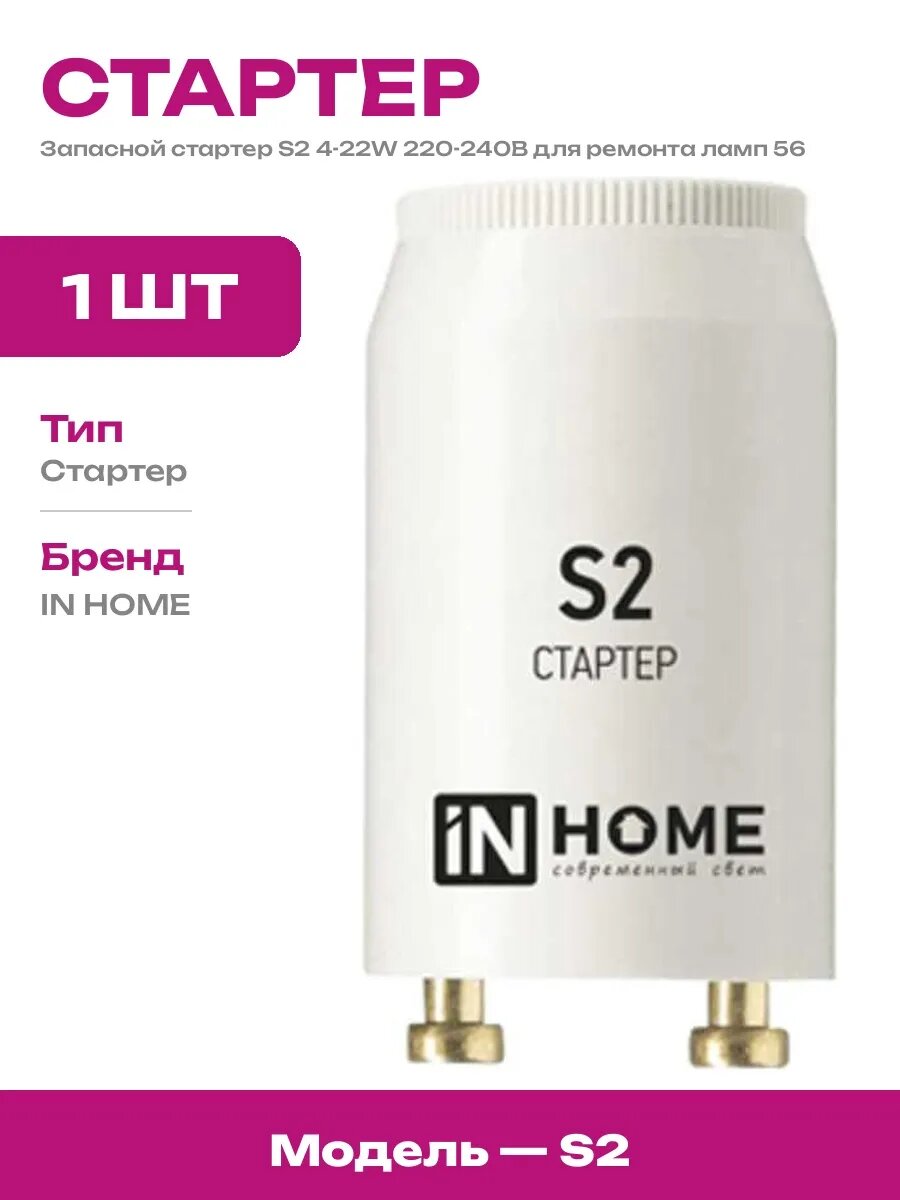 Стартер S2 для люминесцентных ламп латунь 1 шт комплект