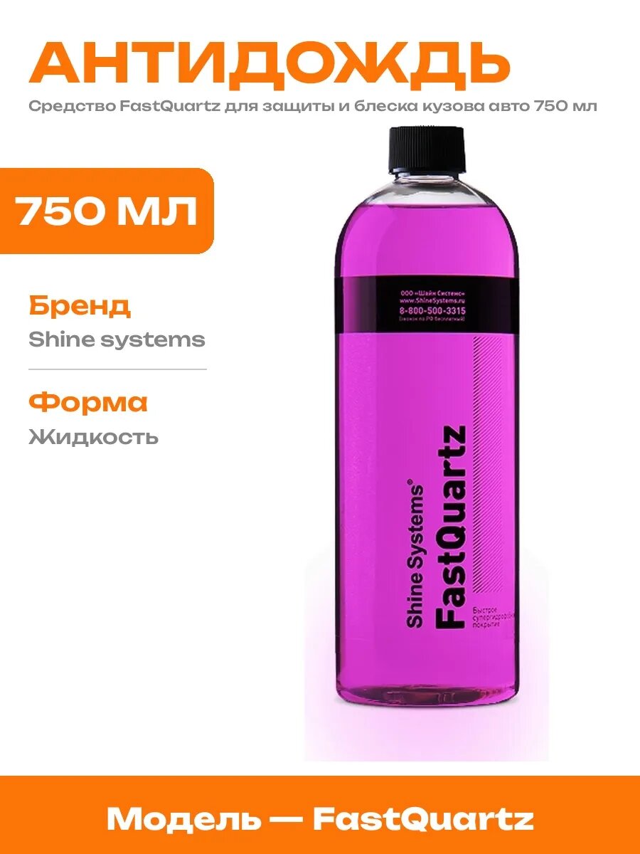 Средство для защиты кузова FastQuartz с эффектом блеска 0.75