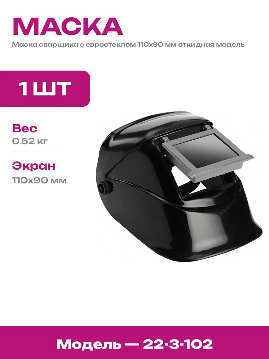 Щиток сварщика защитный с откидным евростеклом 110х90 мм