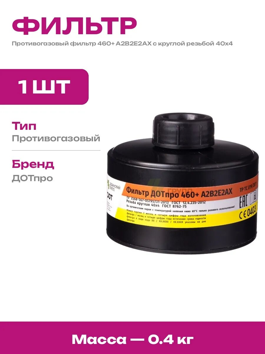 Фильтр комбинированный для противогаза с резьбой 40 мм