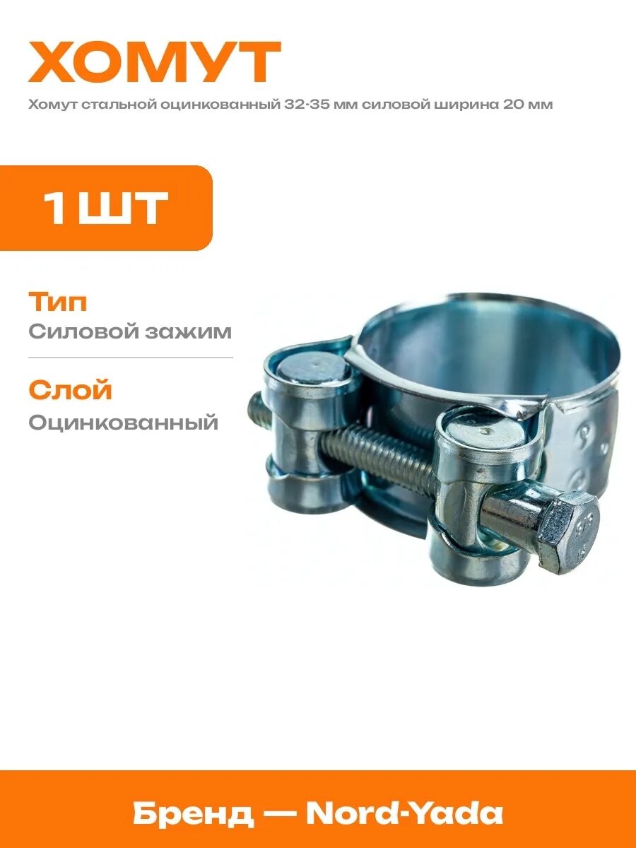 Хомут металлический 32-35 мм силовой ширина ленты 20 мм