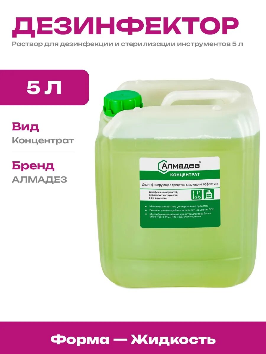Жидкость для дезинфекции поверхностей концентрат 5л канистра