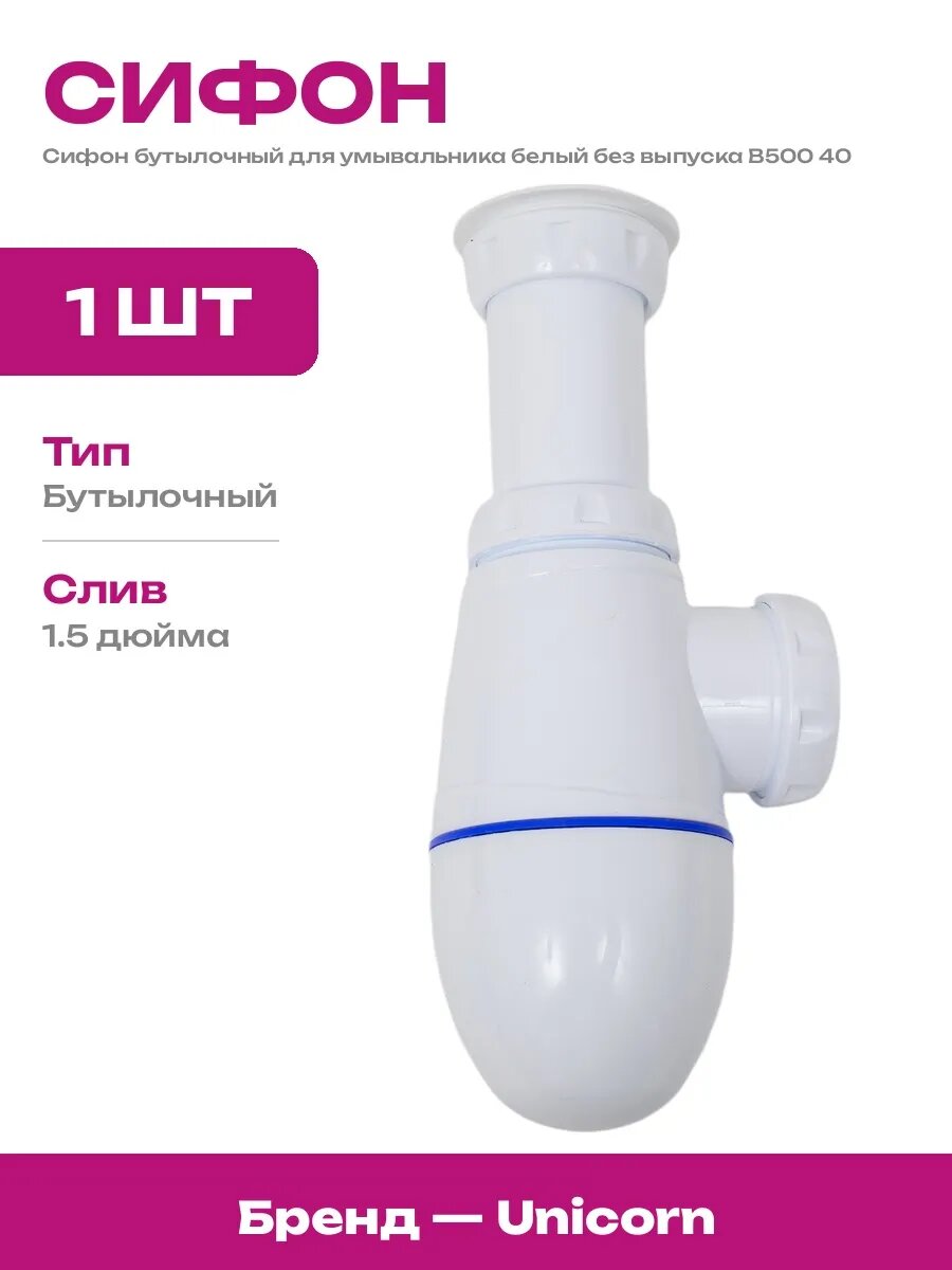 Сифон для мойки бутылочный 40 мм пластиковый белый корпус