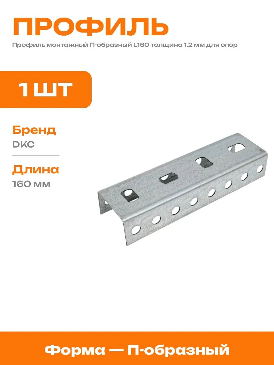 Монтажный профиль П-образный L160 толщиной 1.2 мм сталь 08пс