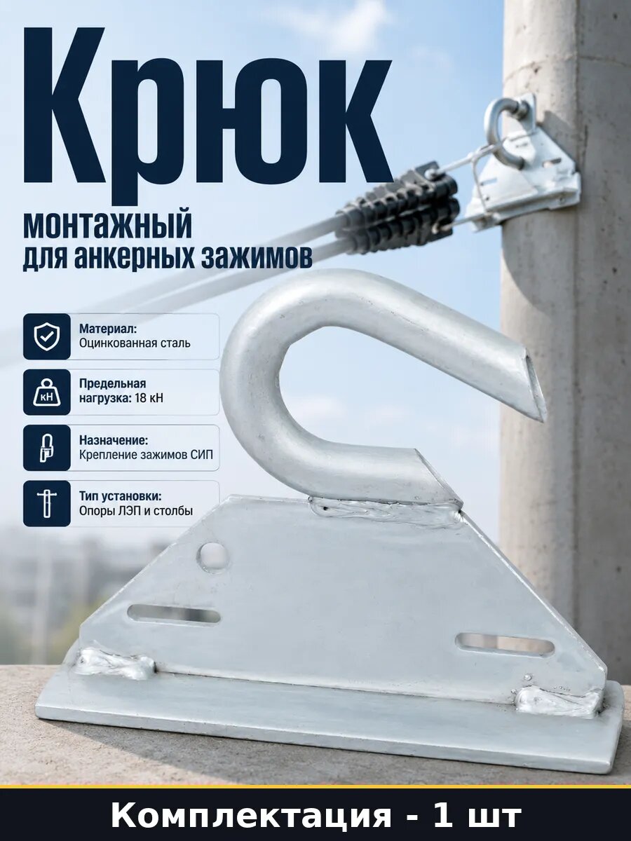 Крюк для анкерных зажимов стальной для ЛЭП на опору 1 шт