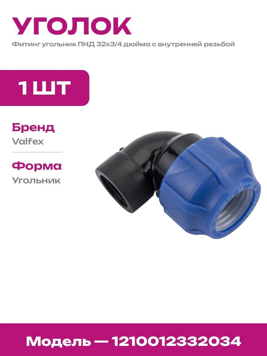 Компрессионный угольник ПНД 32 мм на 3/4 внутренняя резьба