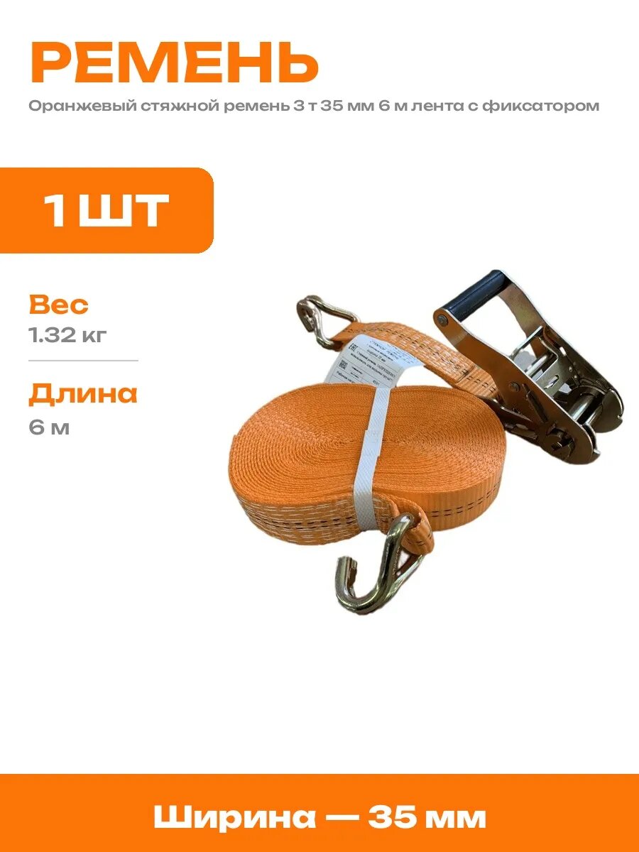 Строп ремень стяжной 6 м с фиксатором для крепления груза 3т