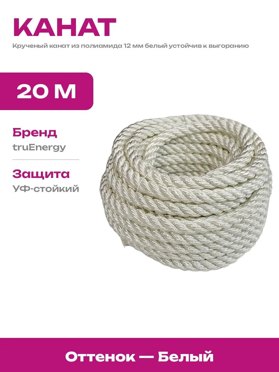 Канат синтетический 12 мм 20 метров для хозяйственных нужд