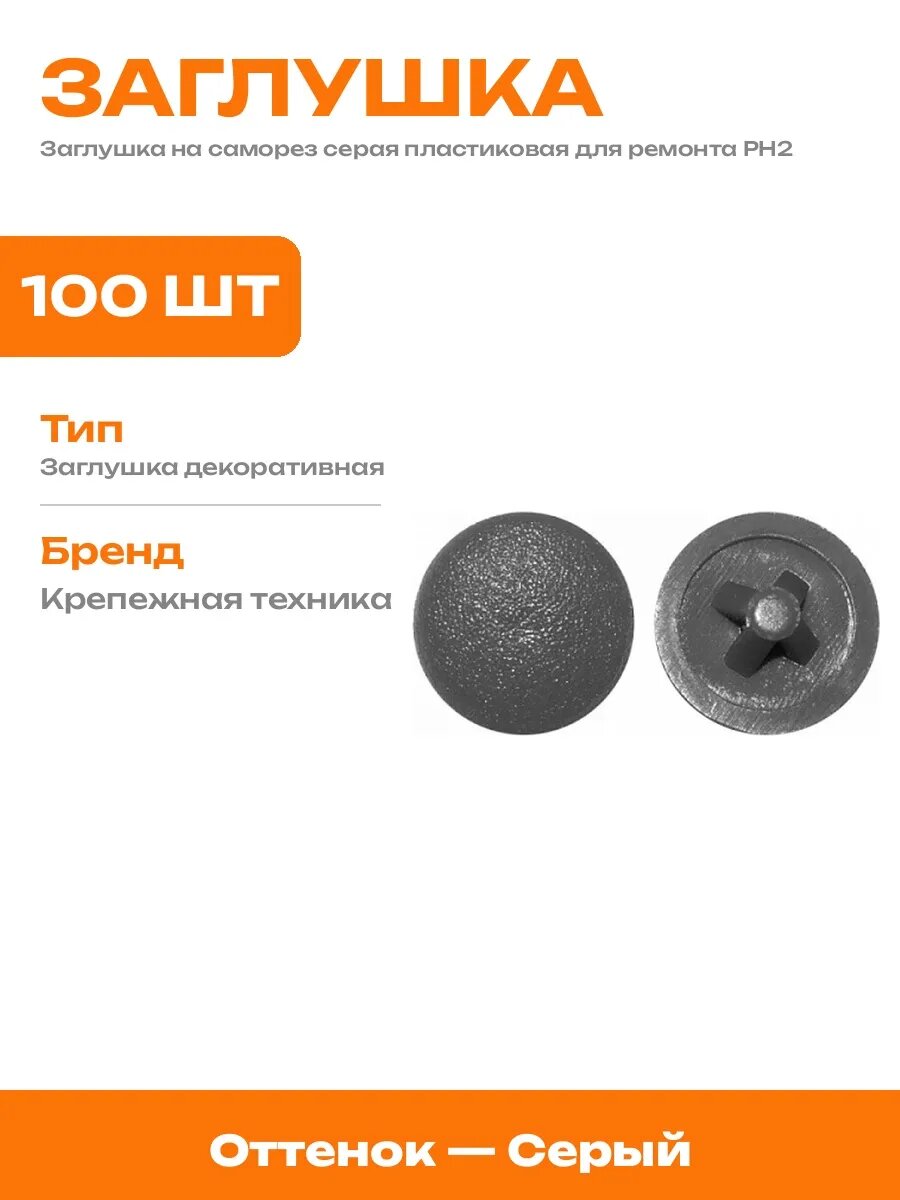Заглушки для саморезов пластиковые серые 100 штук набор